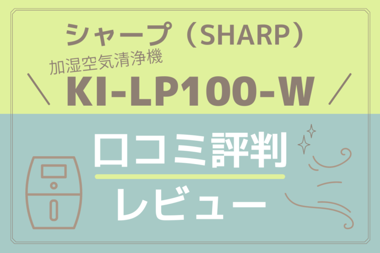 KI-LP100-Wの口コミ評判をレビュー！シャープ（SHARP）加湿空気清浄機を調査 | ママ看護師にゃこのワクワク帳